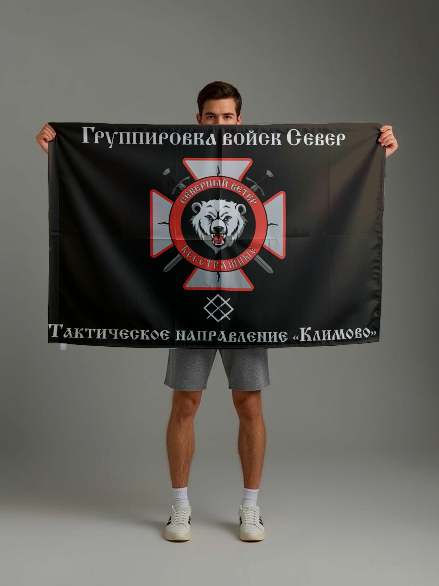 Флаг группировка войск Север Тактическое направление Климово, 90х135 см на шёлке для ручного древка