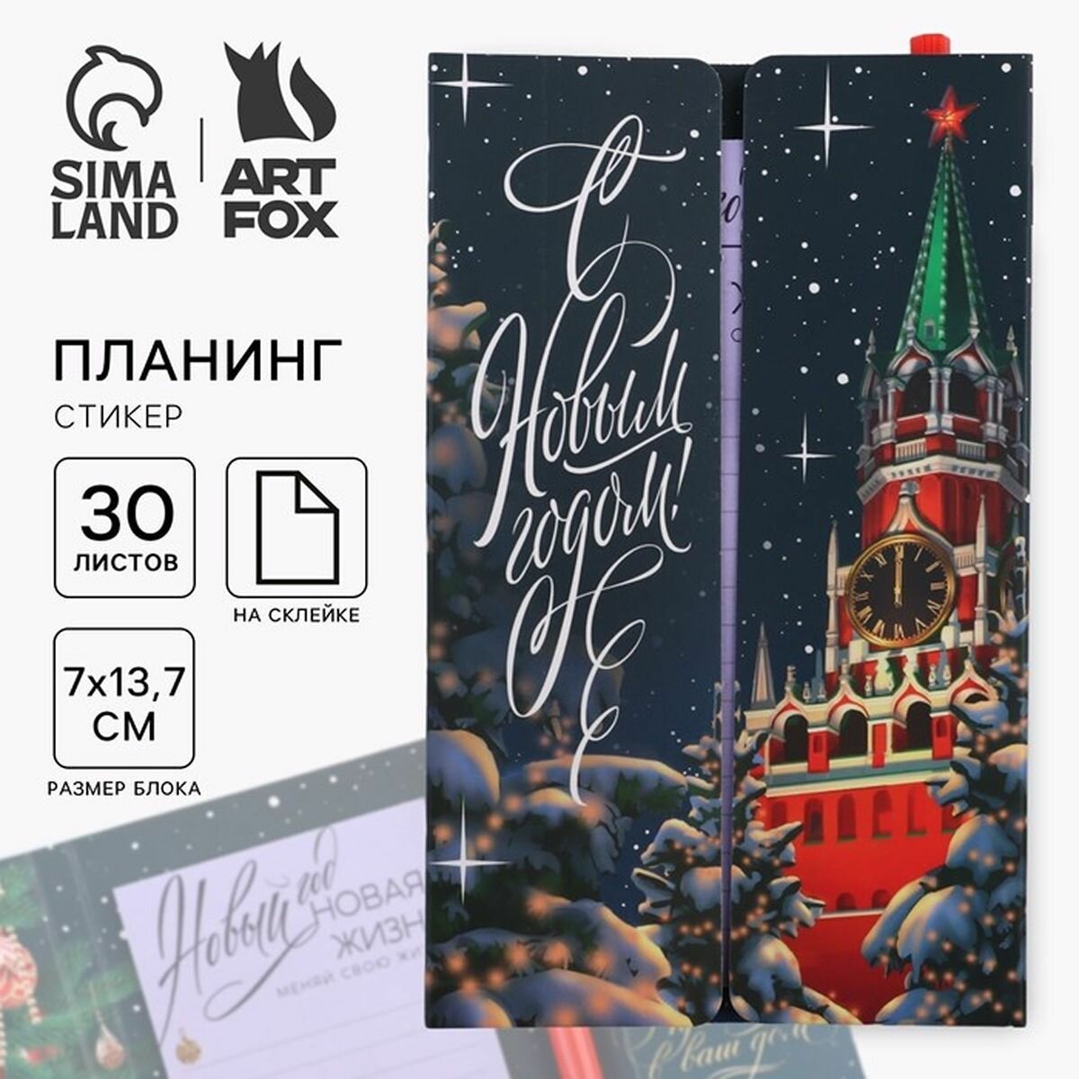 Подарочный набор новогодний "С Новым годом! Московский Кремль", планинг-стикеры 30 л, ручка пластик, 1 шт.