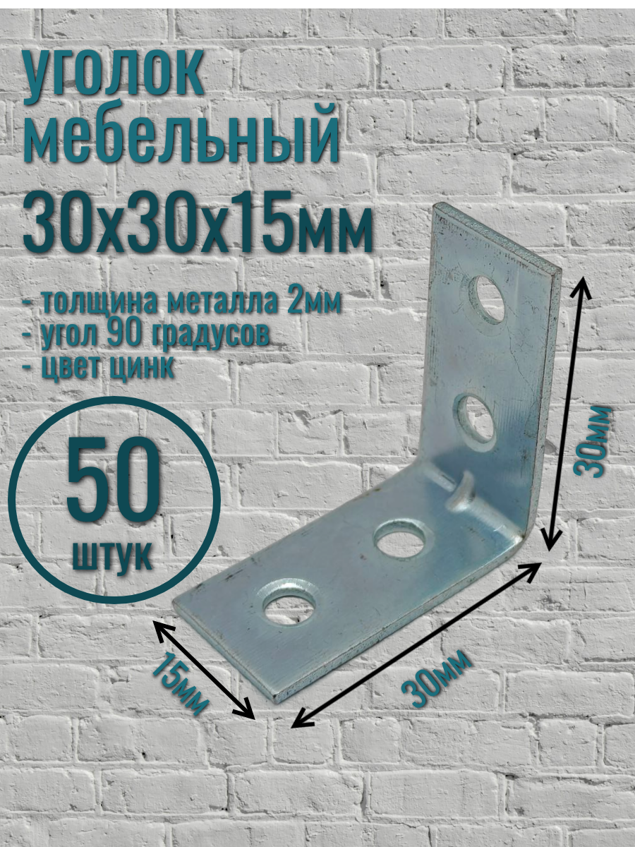 Уголок мебельный 30х30х15мм толщина 1,5мм (50 шт)