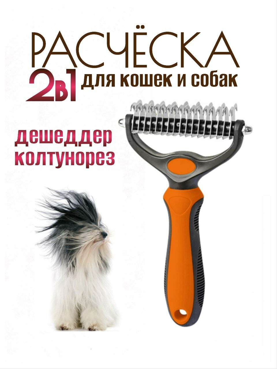 Колтунорез, дешеддер, расческа для кошек и собак
