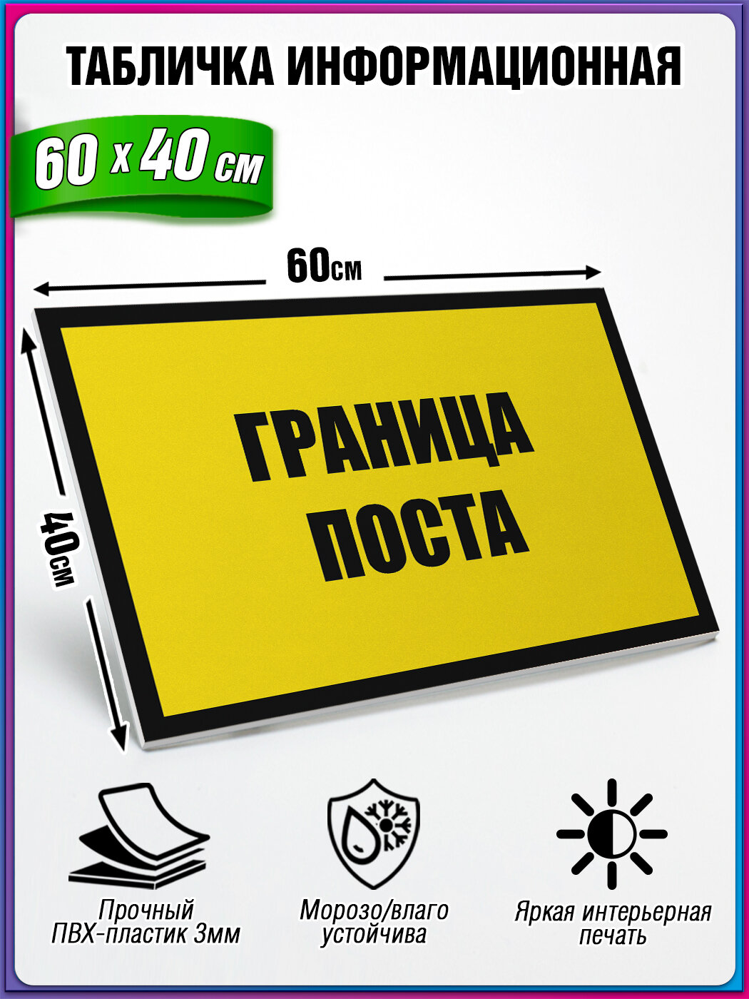 Табличка военная, информационная граница поста из пластика ПВХ 3 мм / 60х40 см.