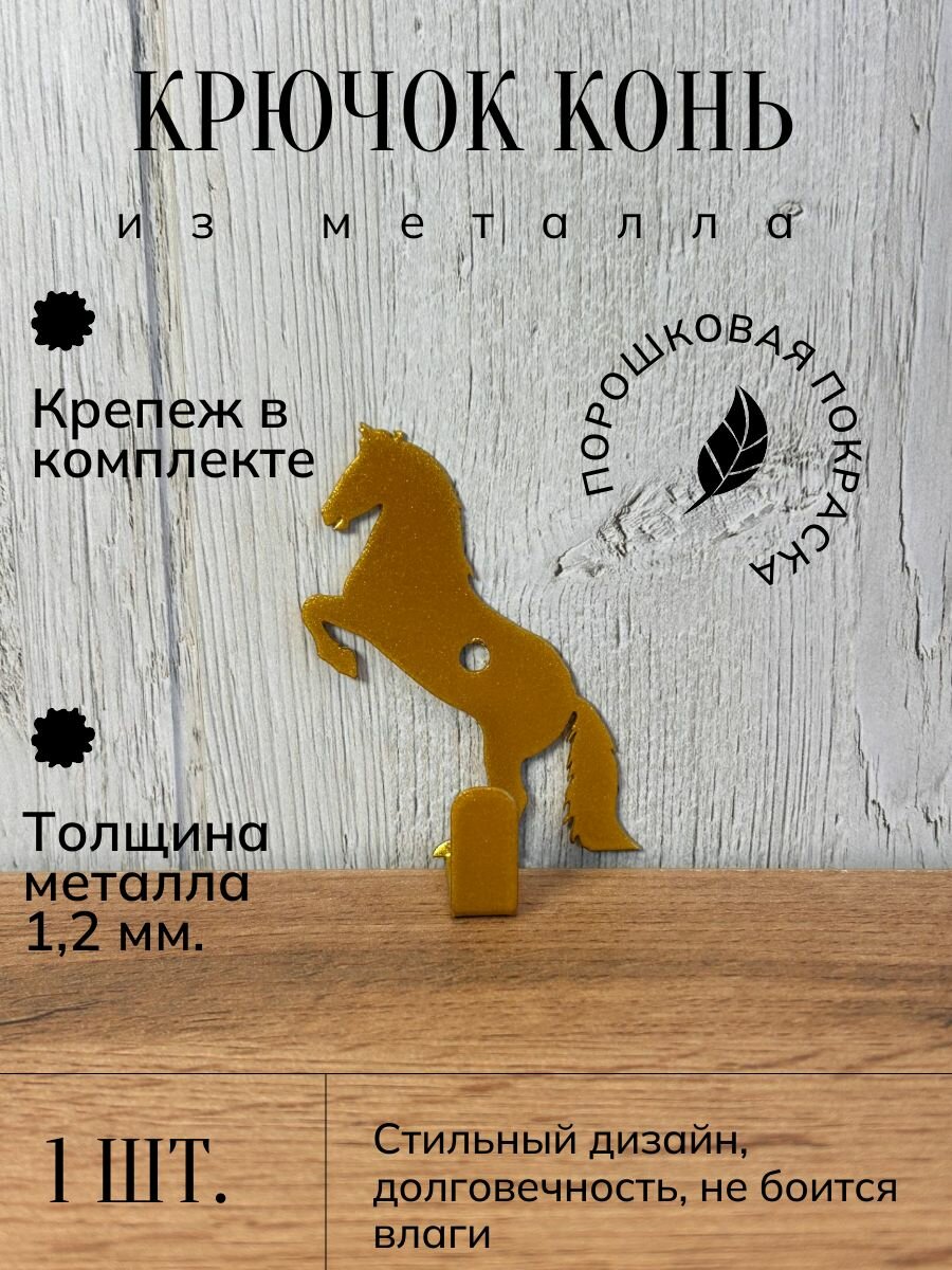Крючок "Конь" металлический, дизайнерский, настенный, ключница огненная лошадь