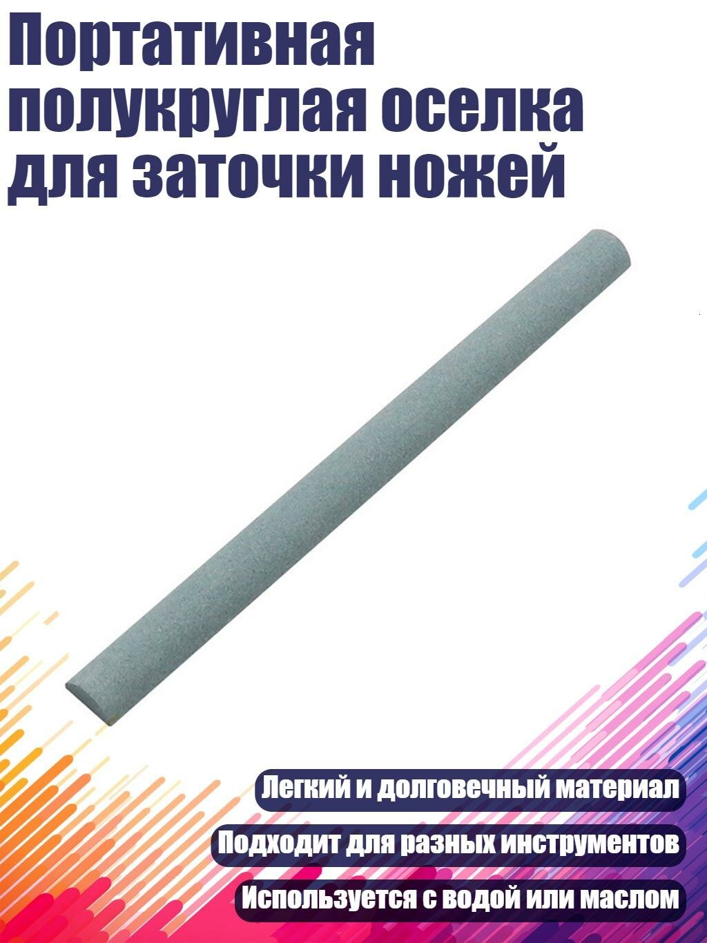 Портативная полукруглая оселка для заточки ножей