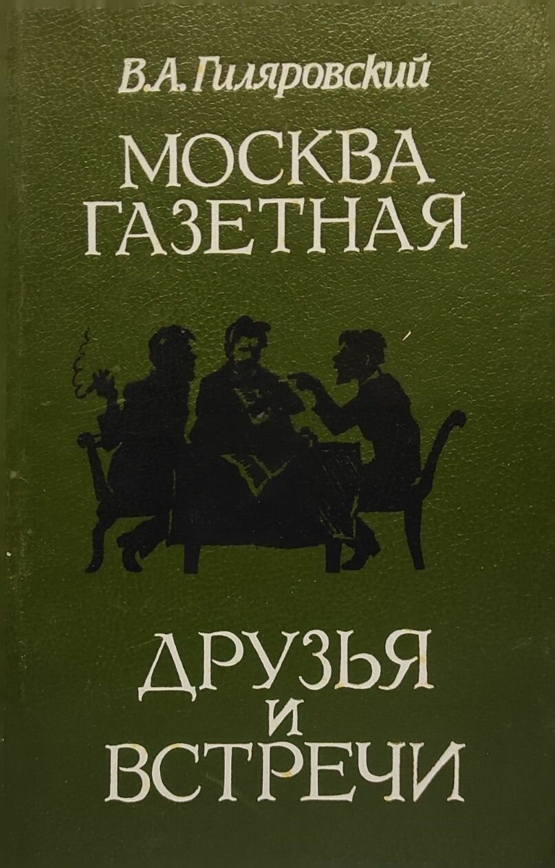 Московская газетная. Друзья и встречи. Гиляровский Владимир Алексеевич. 1989. Твердый переплет. 384 стр