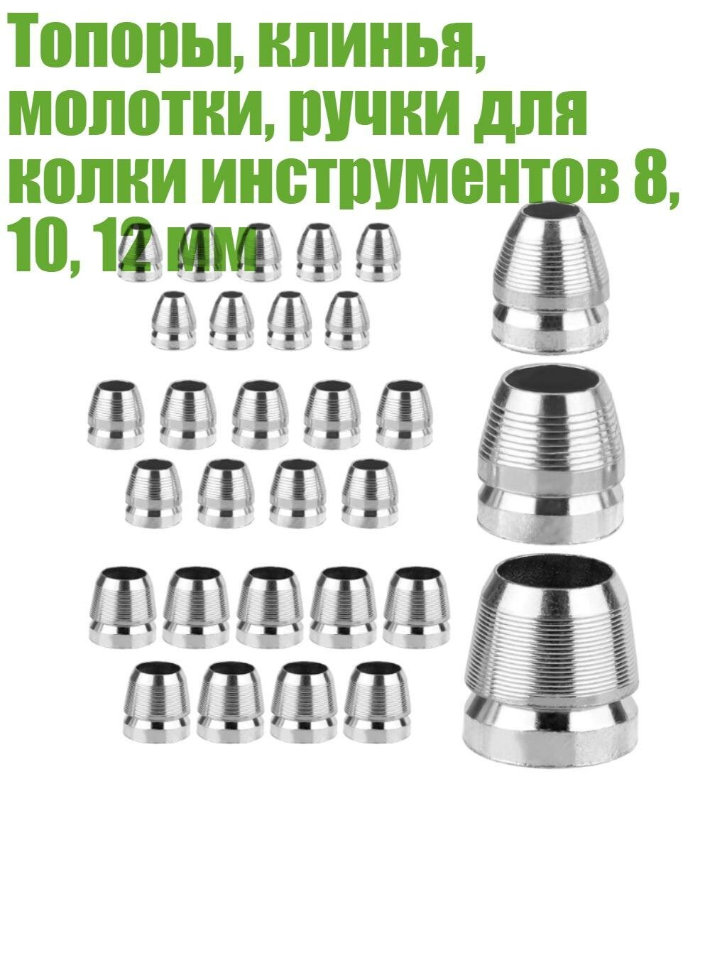 Топоры, клинья, молотки, ручки для колки инструментов 8, 10, 12 мм