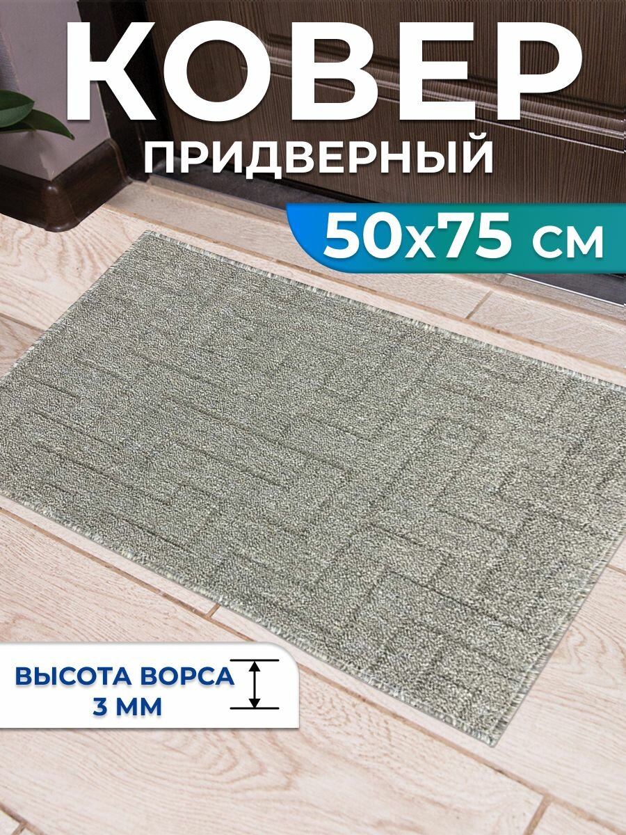 Ковер 50х75 см комнатный без ворса