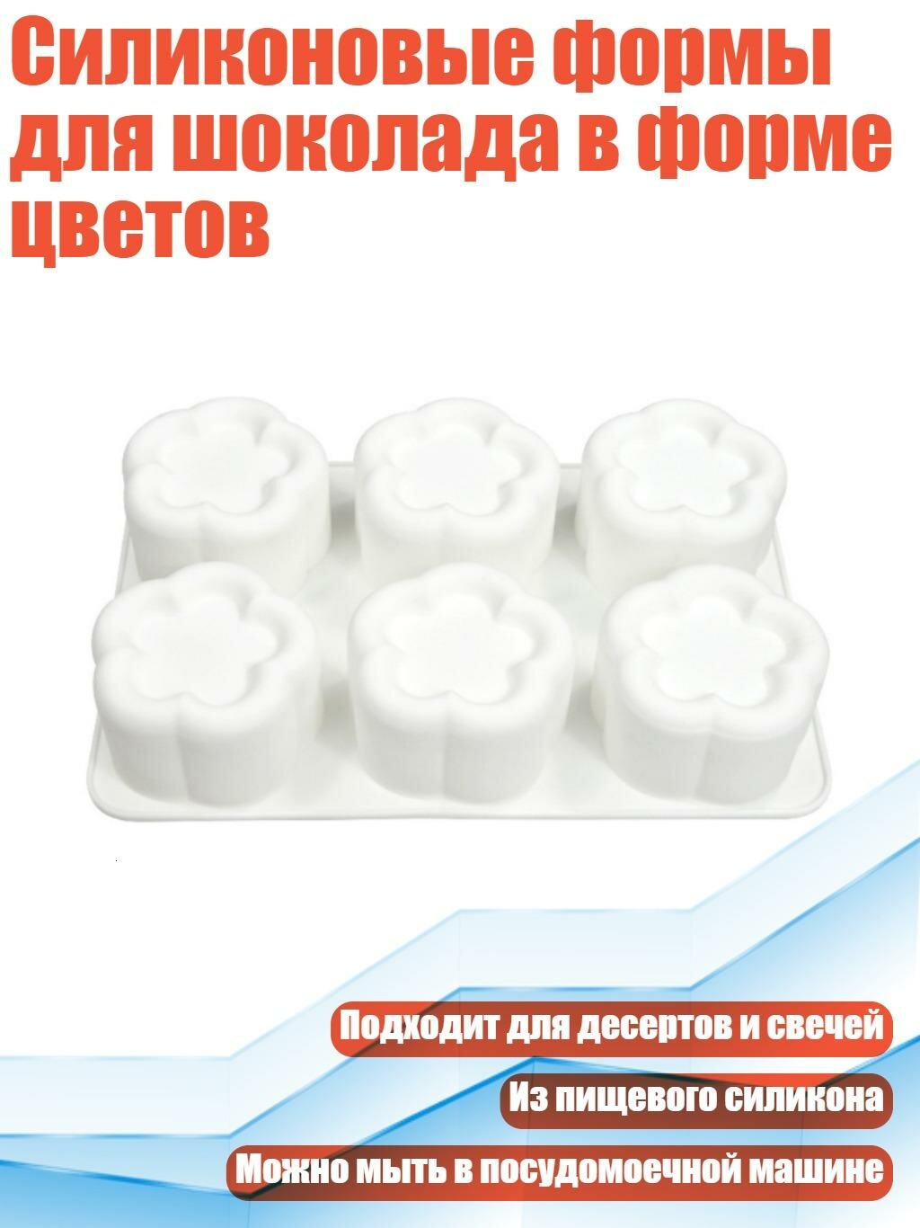 Силиконовые формы для шоколада в форме цветов, 6 - я рота