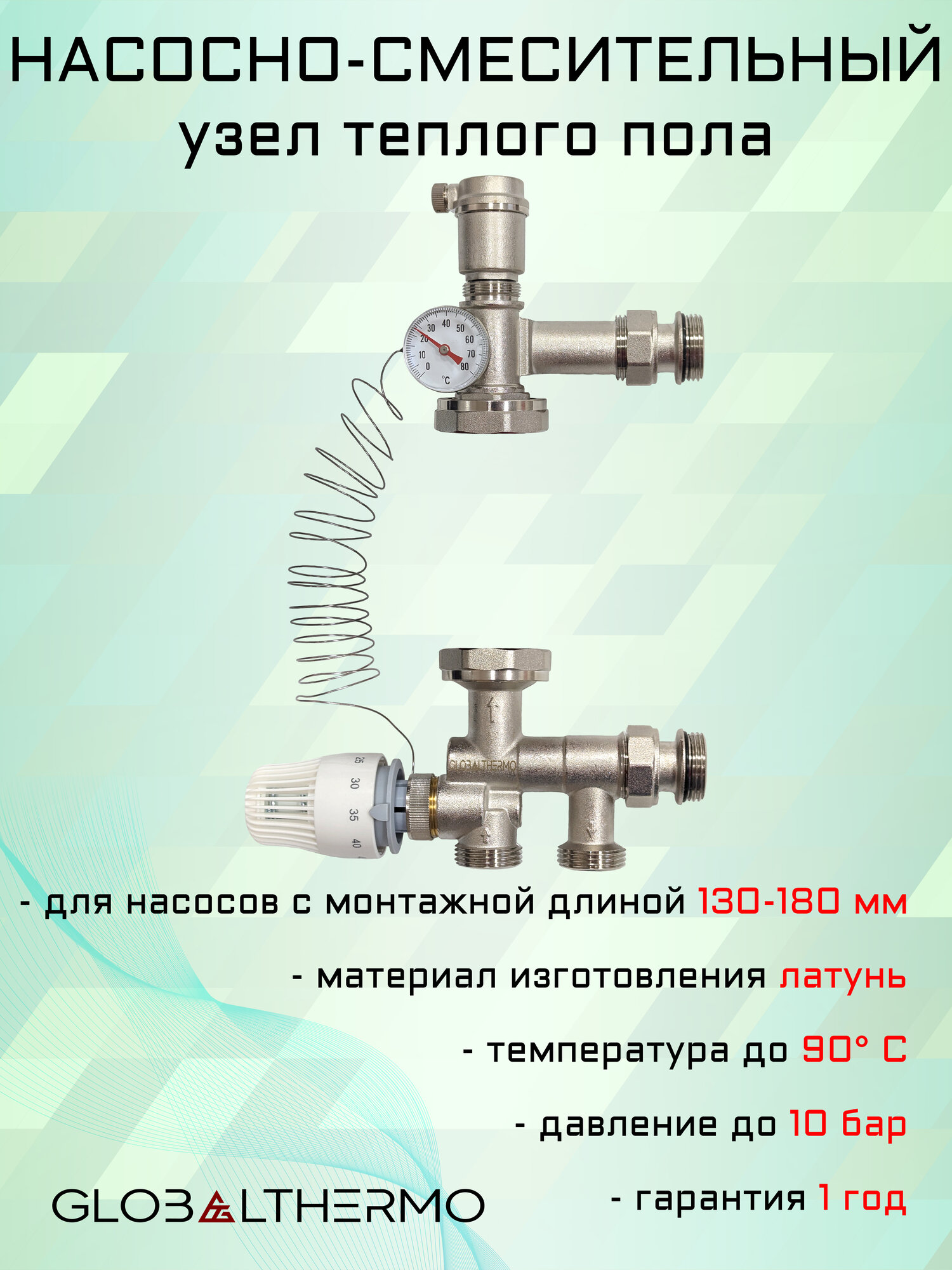 Насосно-смесительный узел GLOBALTHERMO 130-180