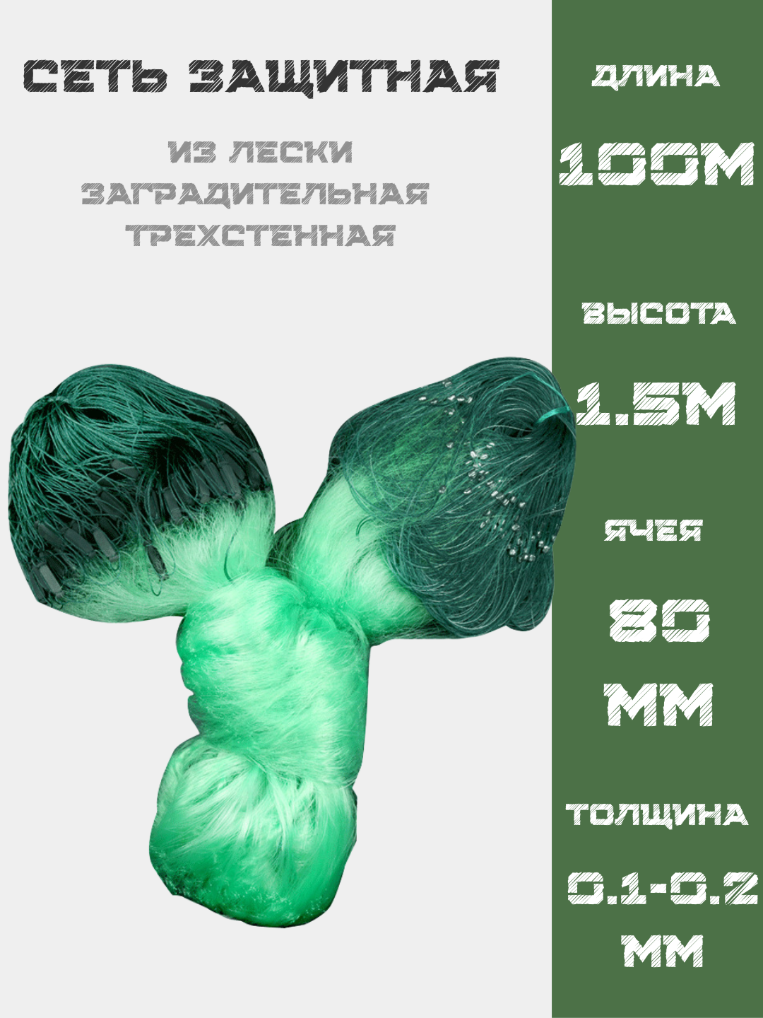 Рыболовный Сеть Трехстенная ячейка: высота 1.5M, длина 100M, ячея 80MM , Цвет зелёный
