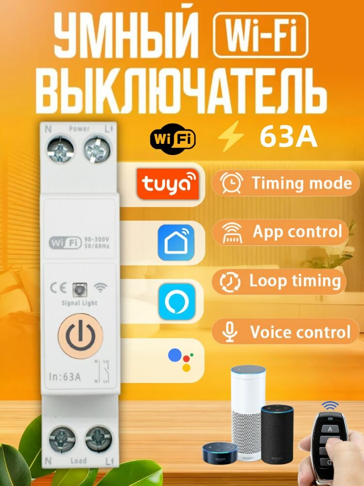 Умное реле-выключатель, автомат WiFi на DIN рейку 63A, счётчик электроэнергии, защита по напряжению и току / Управление через Smart Home, Tuya Smart Breaker