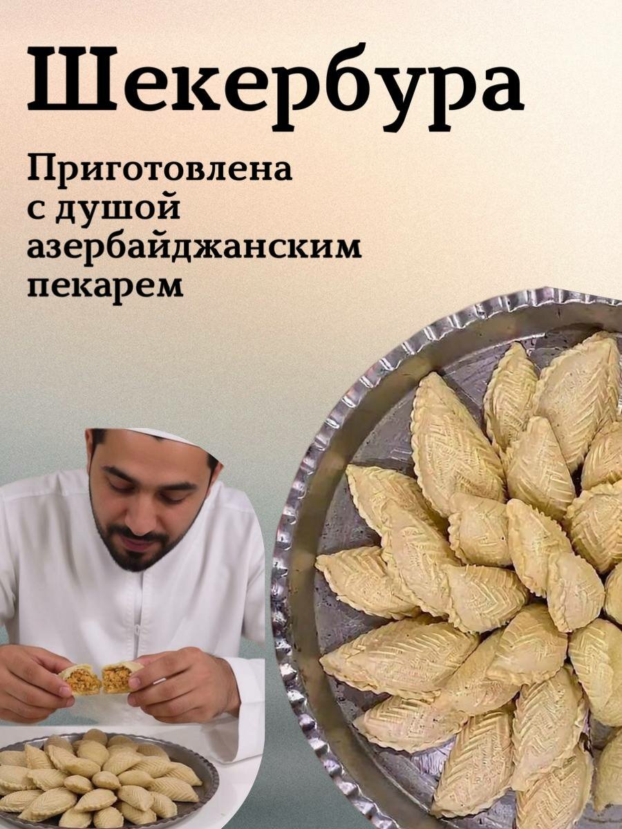 Шекербура печенье сладость ремесленная, без ГМО без пальмового масла, 6шт 375г (oxan)