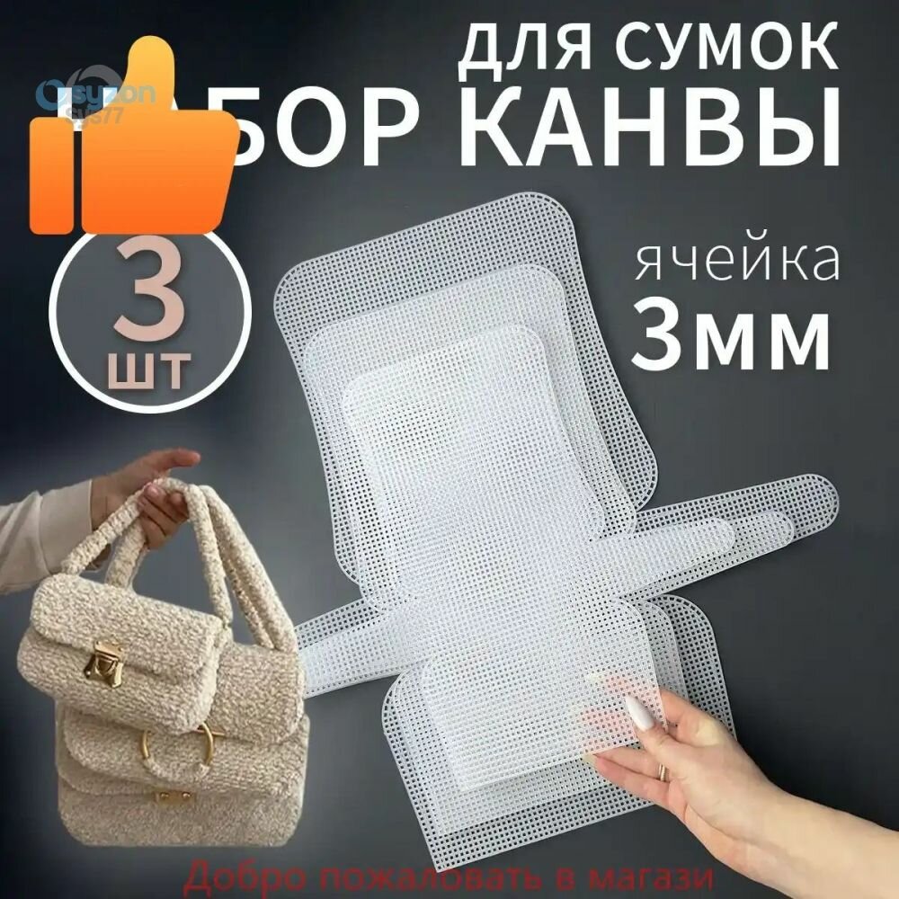 Канва пластиковая для вышивания основа для сумки набор 3шт