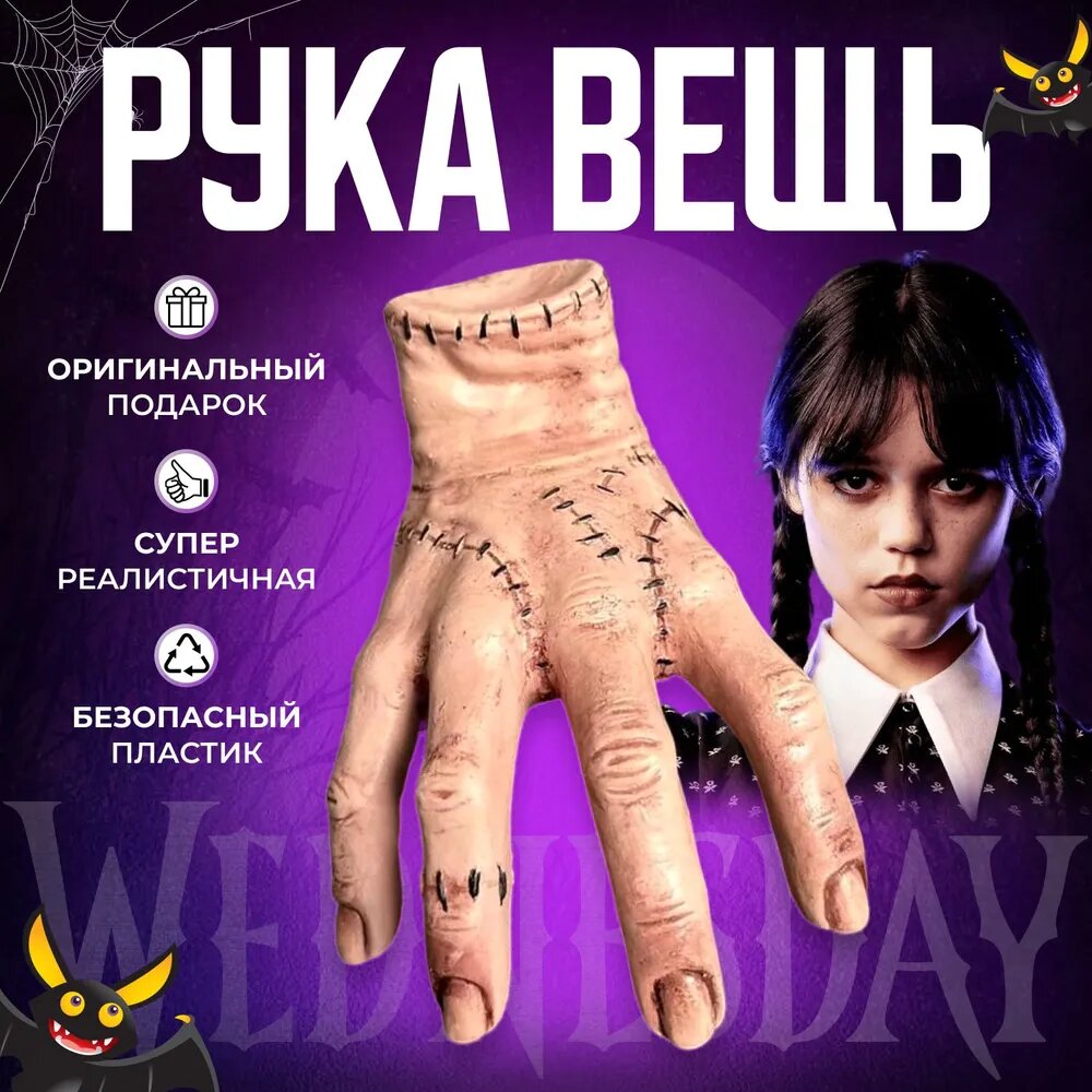 Хэллоуинский аксессуар "Рука", для сериала "Уэнсдей", из латекса