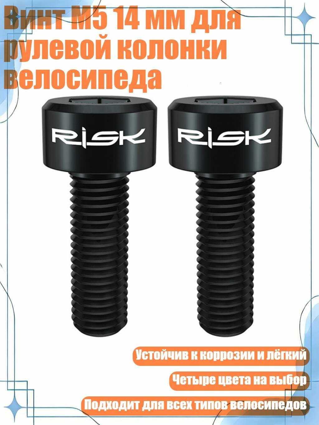 Винт M5 14 мм для рулевой колонки велосипеда, Черный