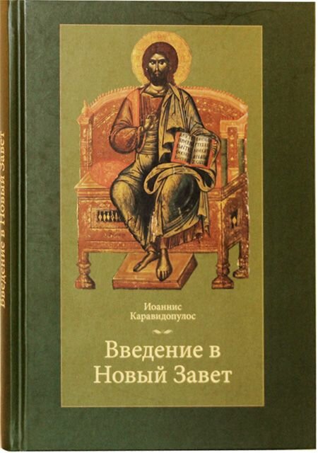 Введение в Новый Завет. Каравидопулос Иоаннис. Православный Свято-Тихоновский гуманитарный университет (пстгу), Москва