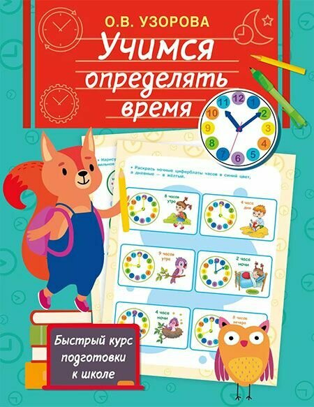 Учимся определять время. Узорова Ольга Васильевна. АСТ, Москва