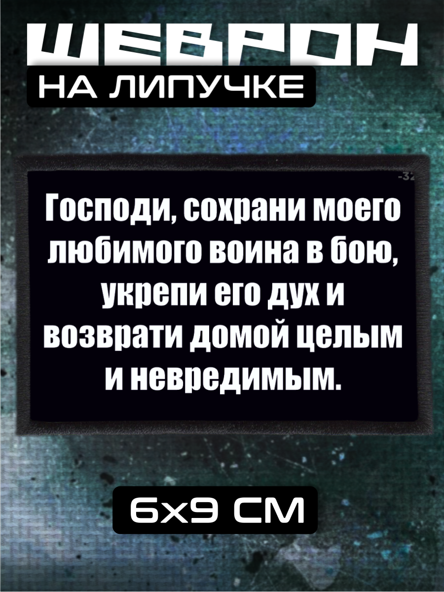 Шеврон на липучке Сохрани моего любимого воина молитва
