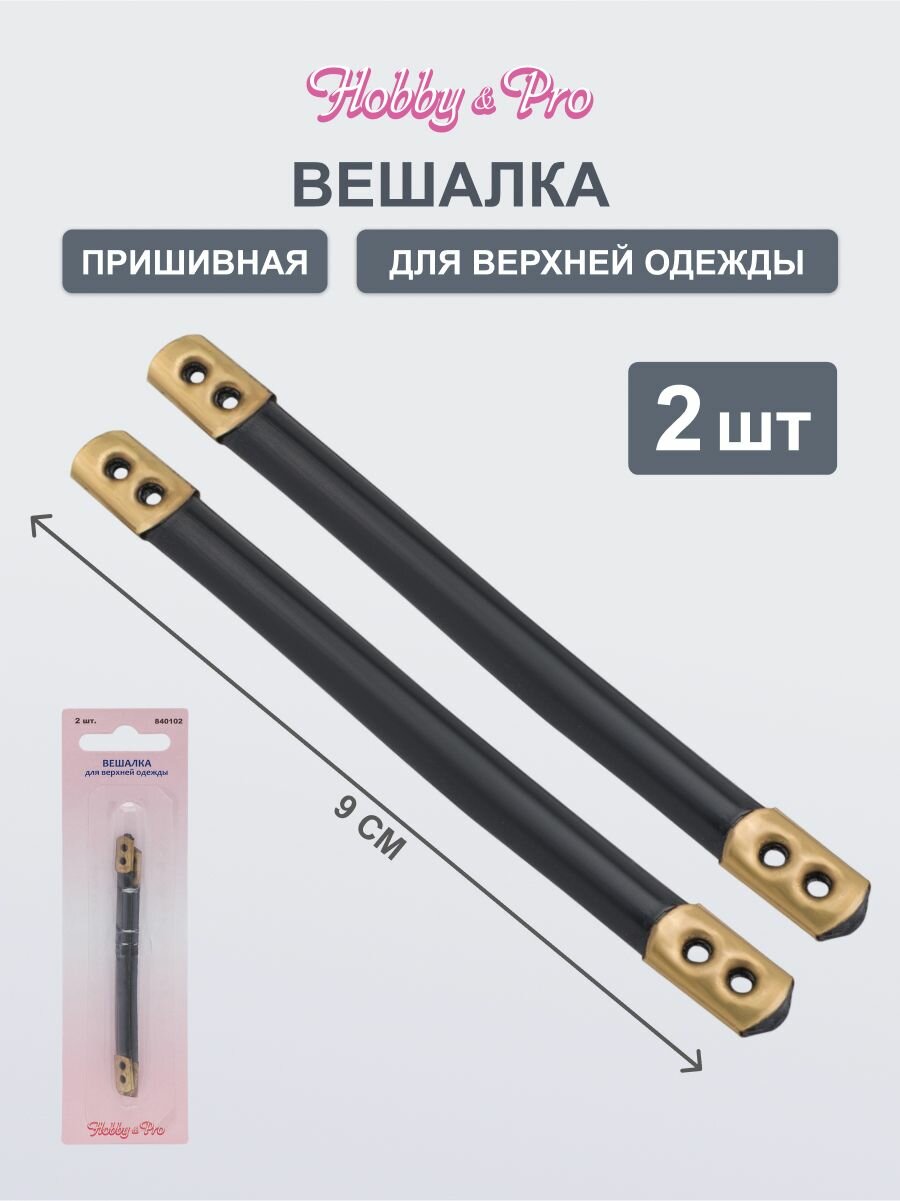 Вешалка петля для верхней одежды, полиуретан/сталь 2 шт, Hobby&Pro