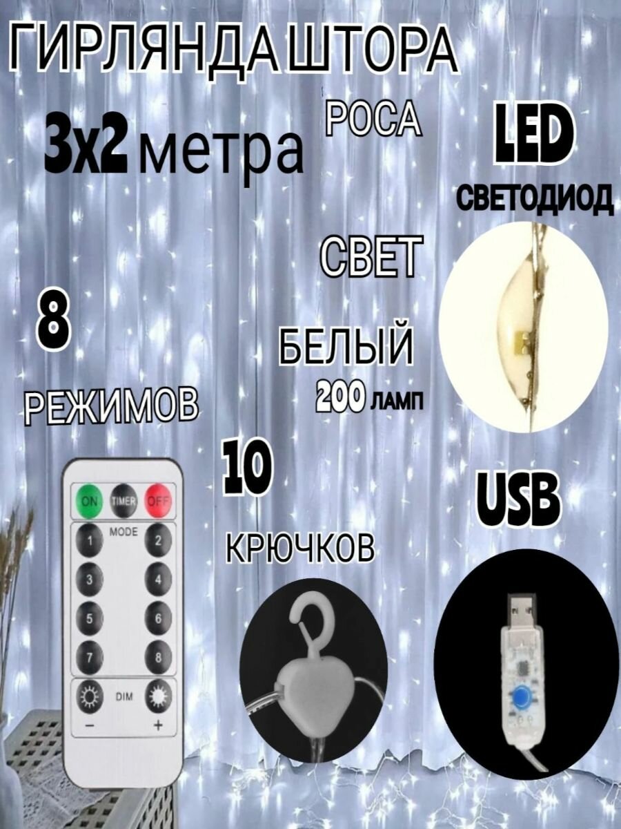 Светодиодная LED гирлянда штора 3х2 (роса) (200 ламп LED) занавес с пультом (ДУ)управления цвет белый
