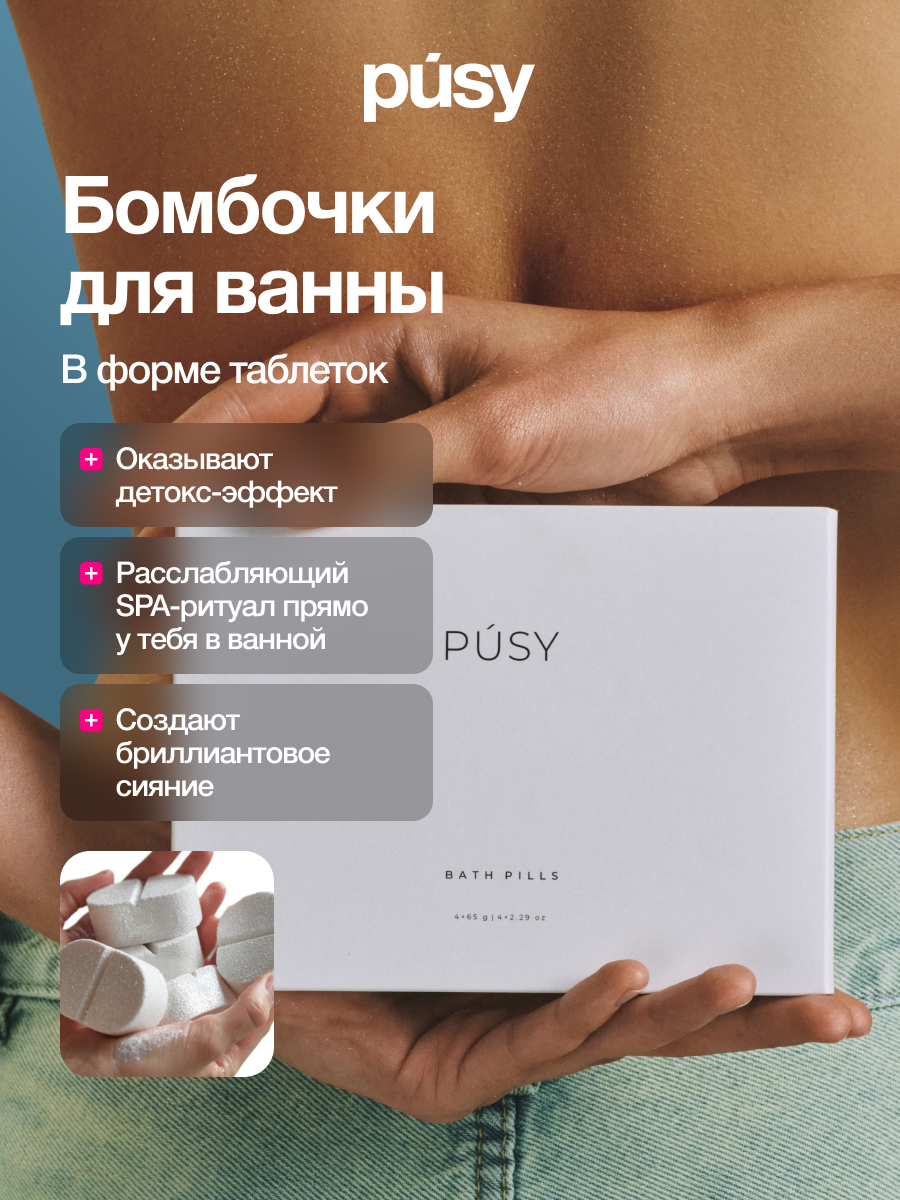 PUSY Набор бомбочек для ванны с шиммером из морской соли, 4 шт.