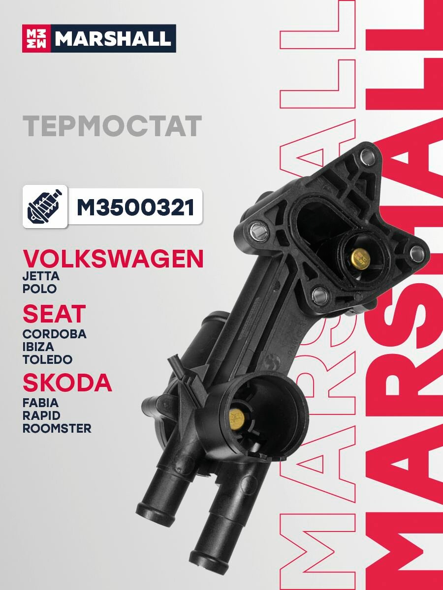 Термостат с корпусом Seat Сеат CORDOBA, IBIZA, TOLEDO, Skoda Шкода Fabia Фабия, Rapid Рапид, Roomster Румстер, Volkswagen VW Фольксваген Jetta Джетта, Polo Поло