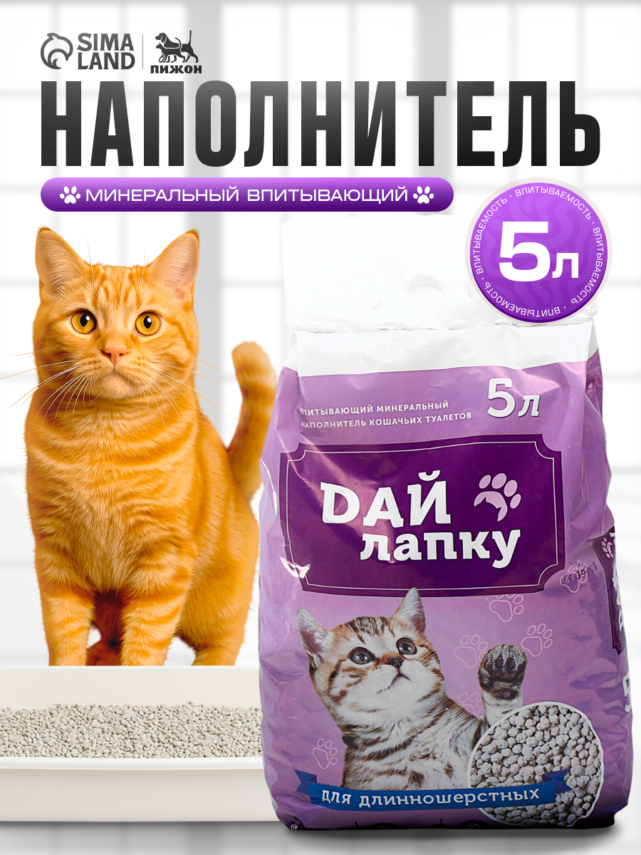 Наполнитель минеральный впитывающий "Дай лапку", для длинношерстных, фракция 6-10, 5 л