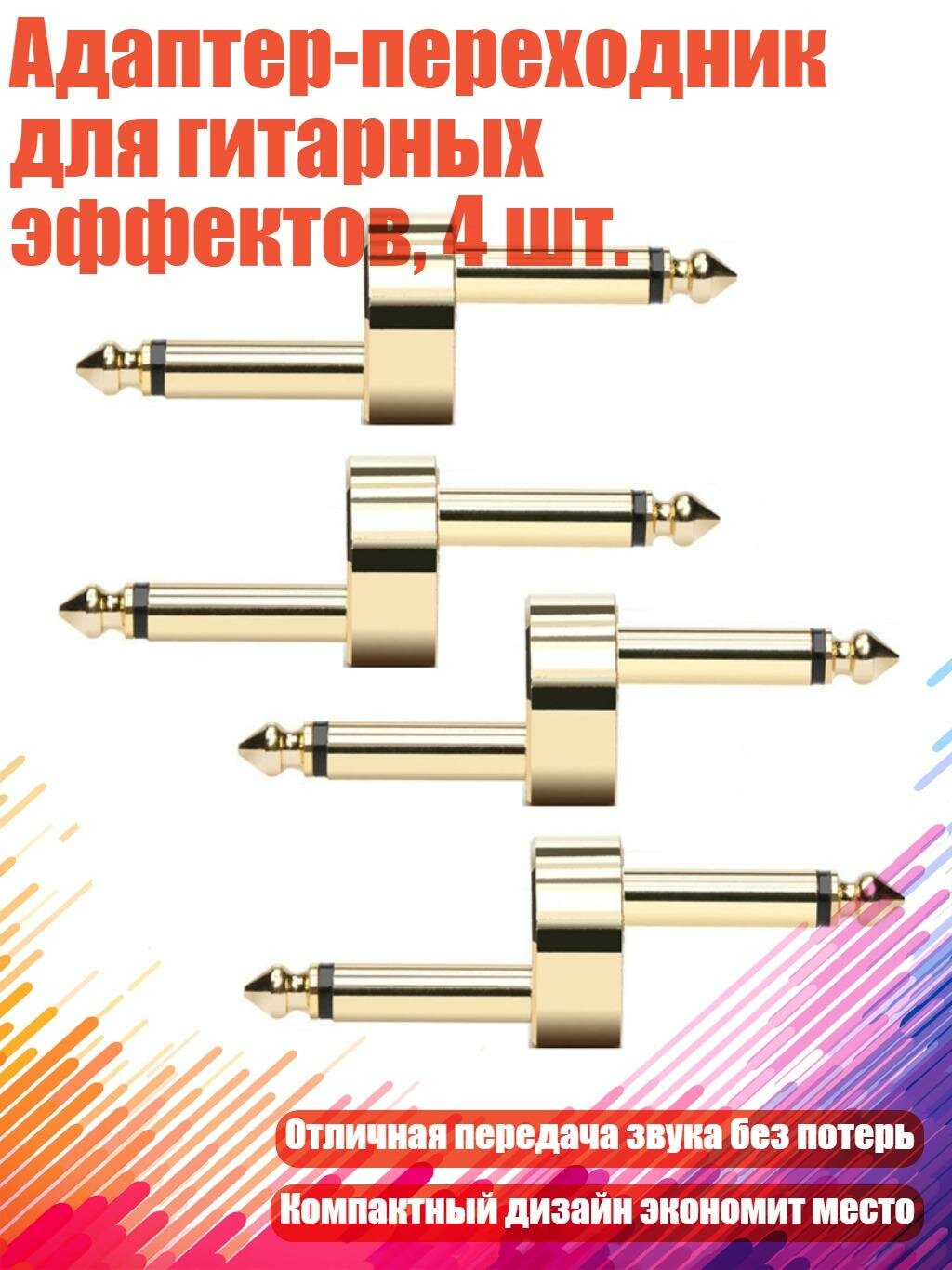 Адаптер-переходник для гитарных эффектов, 4 шт, Маленький Z-образный золотой