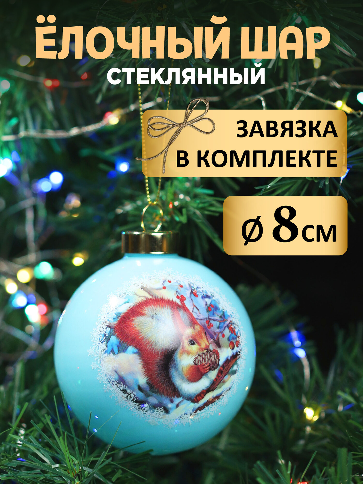 Новогоднее украшение. Елочный стеклянный шар "Белочка с шишкой",8см (соб. разб.) НУ-7628