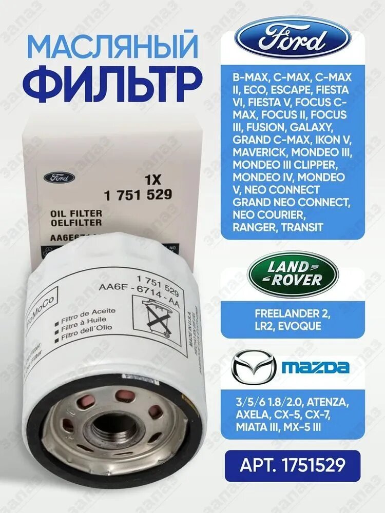 Масляный фильтр 1751529 для Ford Mondeo, Focus, Fiesta, C-Max, S-Max / Land Rover Discovery, Range Rover