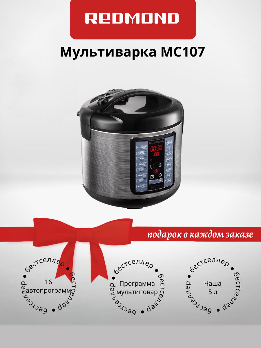 Мультиварка REDMOND MC107 (+подарок)