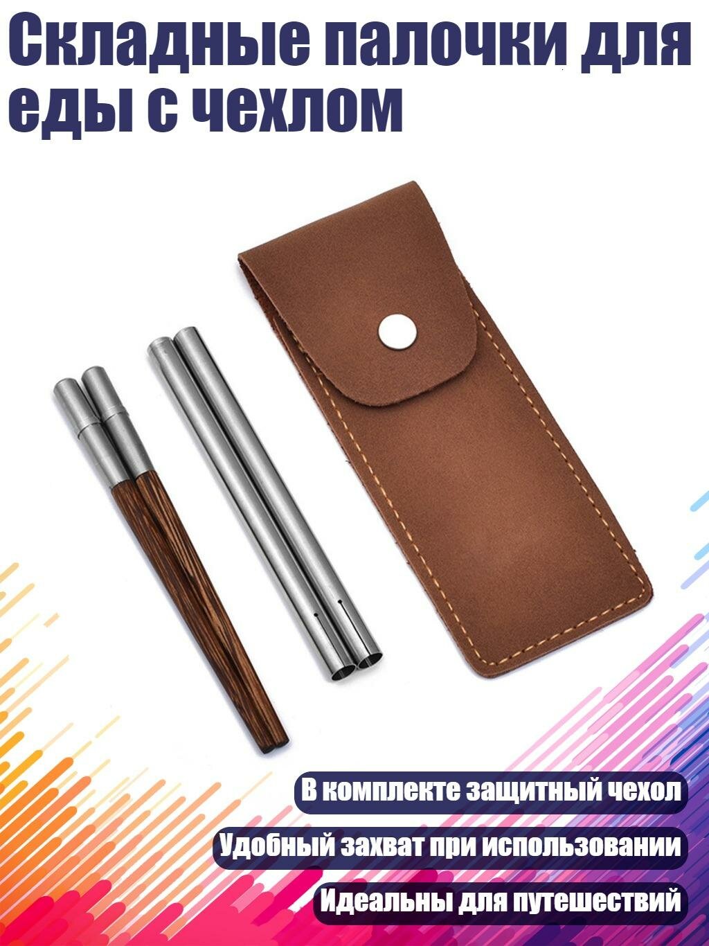 Складные палочки для еды с чехлом, E05