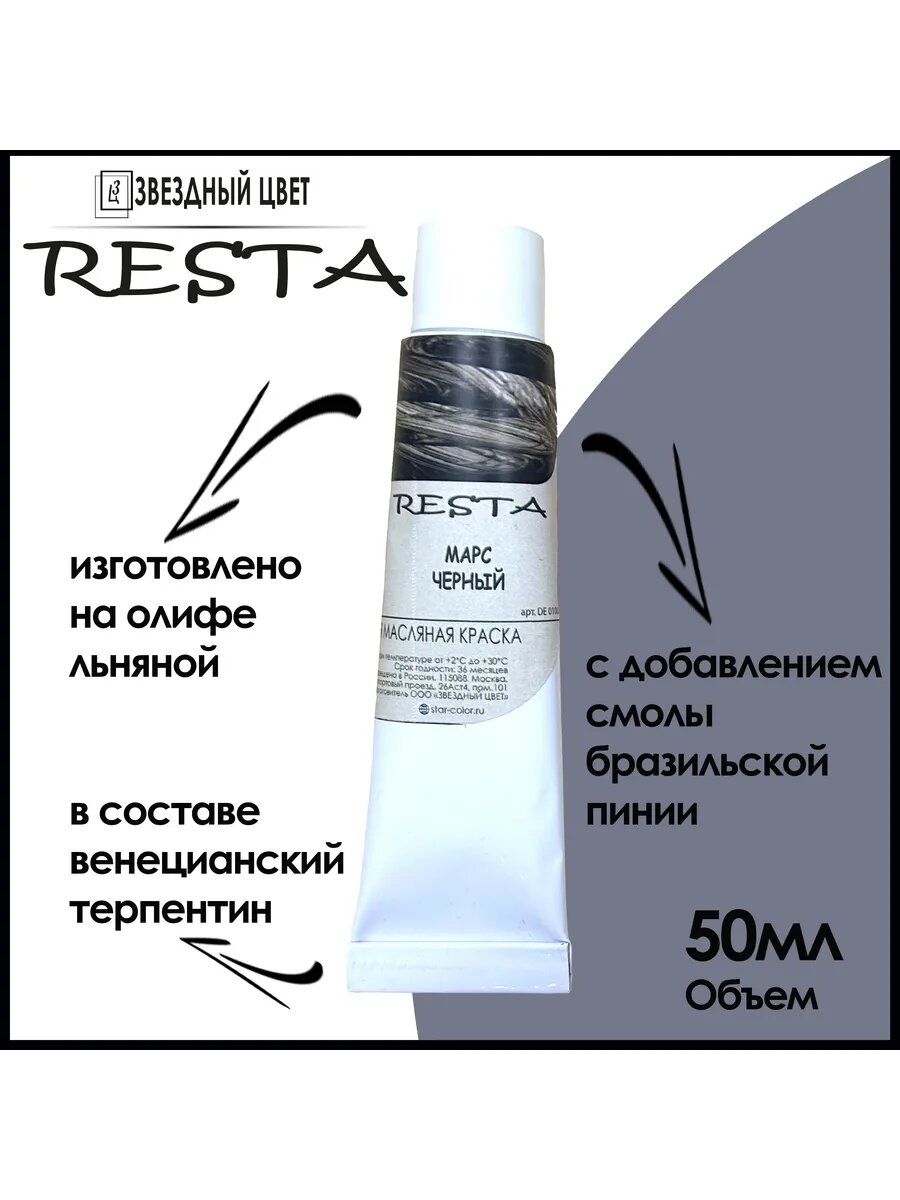 Масляная краска "Марс черный" серия RESTA