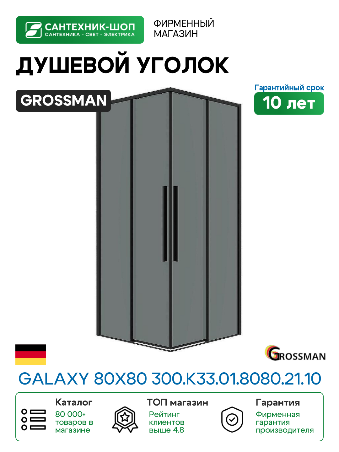 Душевой уголок Grossman Galaxy 80х80 300. K33.01.8080.21.10 профиль Черный матовый стекло тонированное