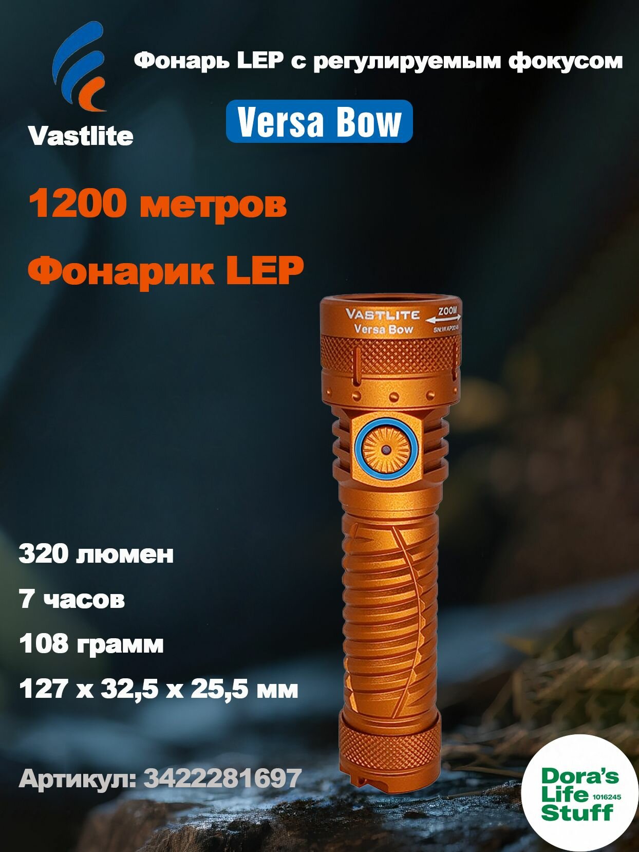 Vastlite Versa BOW, Фонарь LEP с регулируемым фокусом, 1200 метров