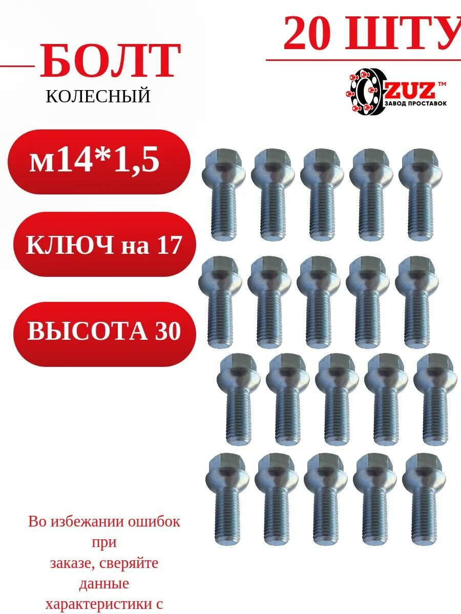 Болт колесный 20шт М14*1,5*30 сфера, кл17, цинк
