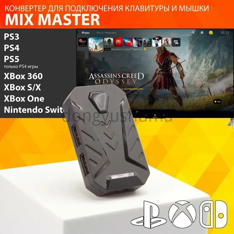 Конвертер - Клавиатуры и мышки для PS3, PS4, XBox, Nintendo Switch, PS5 только с Dual Shock 4 игры для PS4