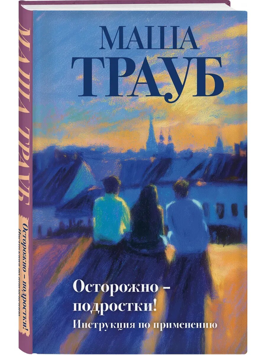 Маша Трауб. Осторожно подростки! Инструкция по применению