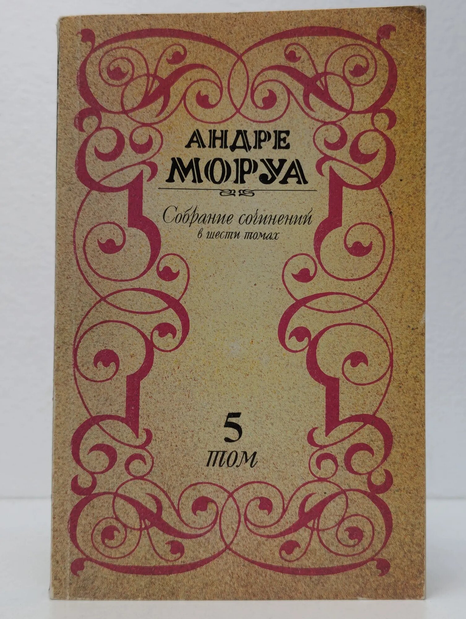 Андре Моруа. Собрание сочинений в 6 томах. Том 5 Моруа Андре 1992