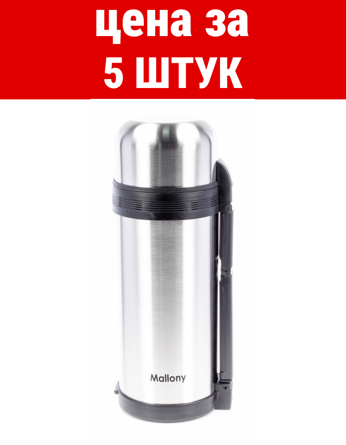 Комплект 5 шт, термос нерж унив горло 1.5Л MALLONY