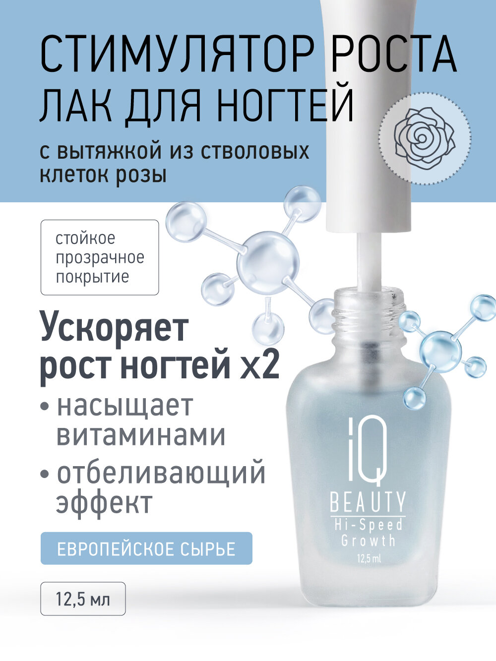 Высокоэффективный лак для роста ногтей IQ Beauty Hi-Speed Growth, 12.5 мл
