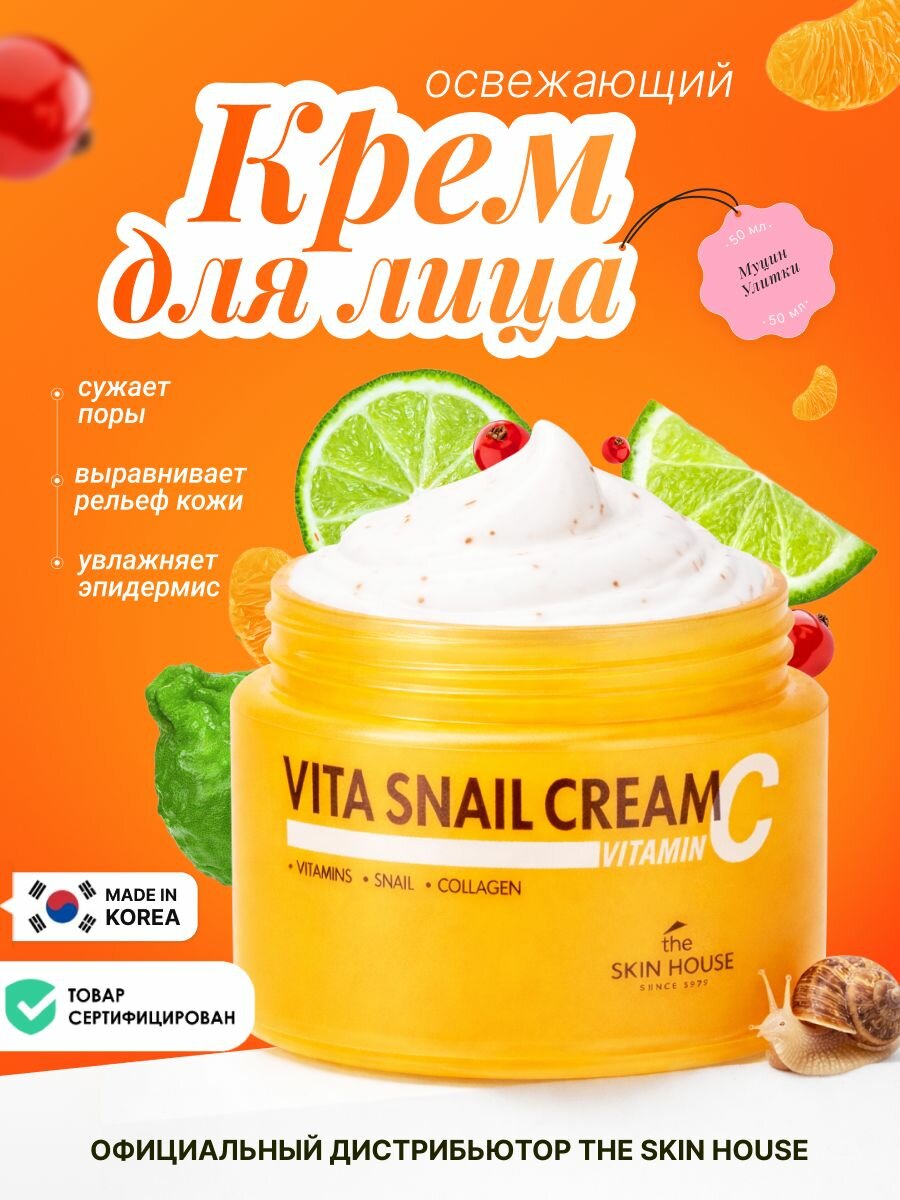 THE SKIN HOUSE Освежающий крем для лица Корея с витаминами и муцином улитки, 50 мл, уходовая корейская косметика