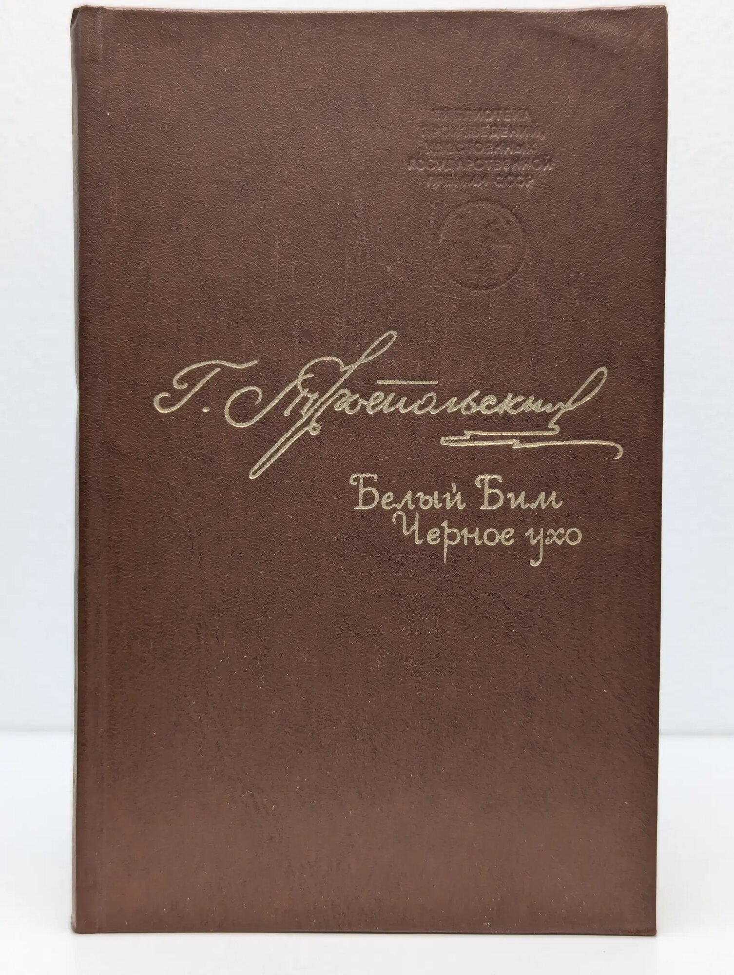 Белый Бим Черное ухо Троепольский Гавриил Николаевич 1977