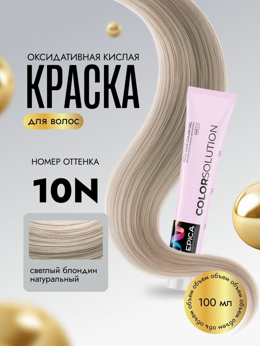 EPICA Professional 10N Тонирующая кислая гель-краска светлый блондин натуральный COLORSOLUTION, 100 мл