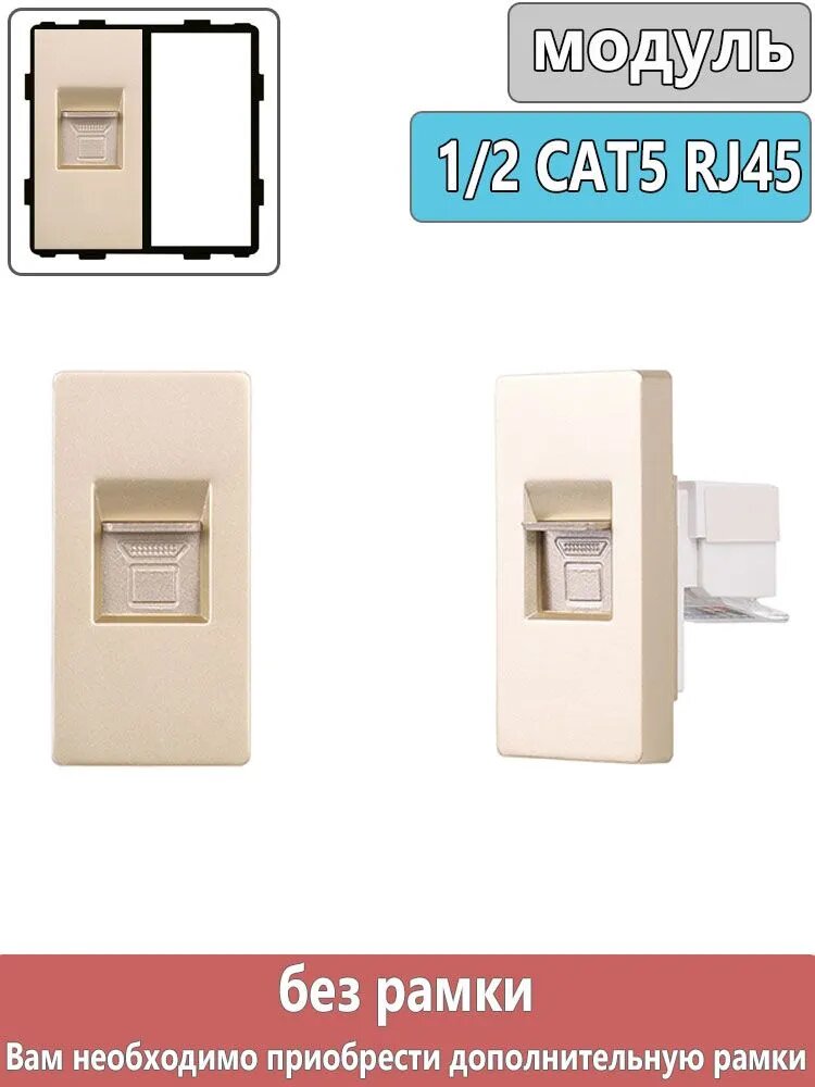 Розетка (модуль 1/2 Cat-5 RJ-45) ) для интернета , без рамки, золотая