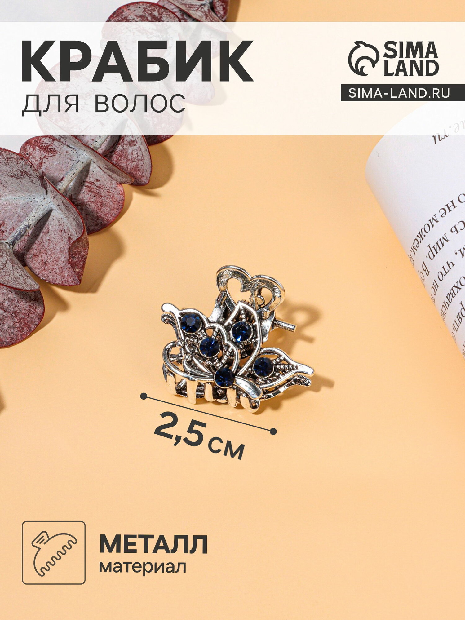 Крабик для волос "Синий туман", крыло бабочки, 2.5 см, серебро, 6 шт.