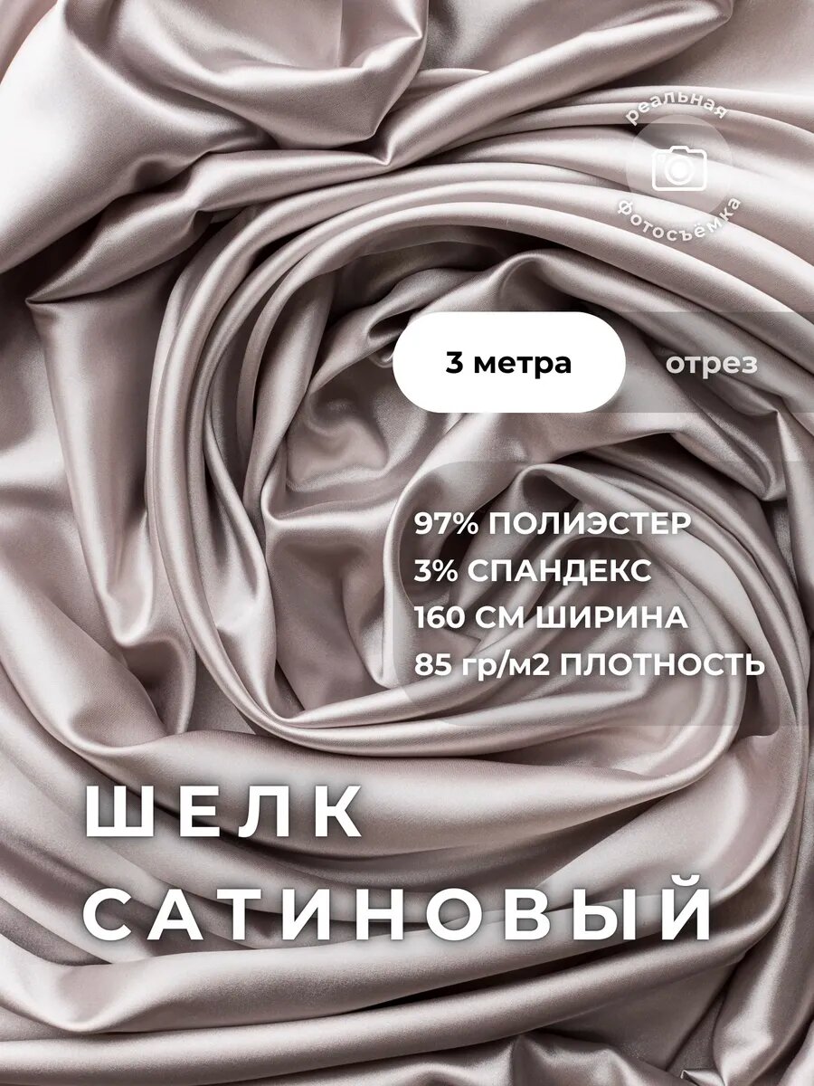 Ткань атлас стрейч, 85 г/м2, полиэстер 97%, спандекс 3%, для пошива одежды и рукоделия, отрез 3м