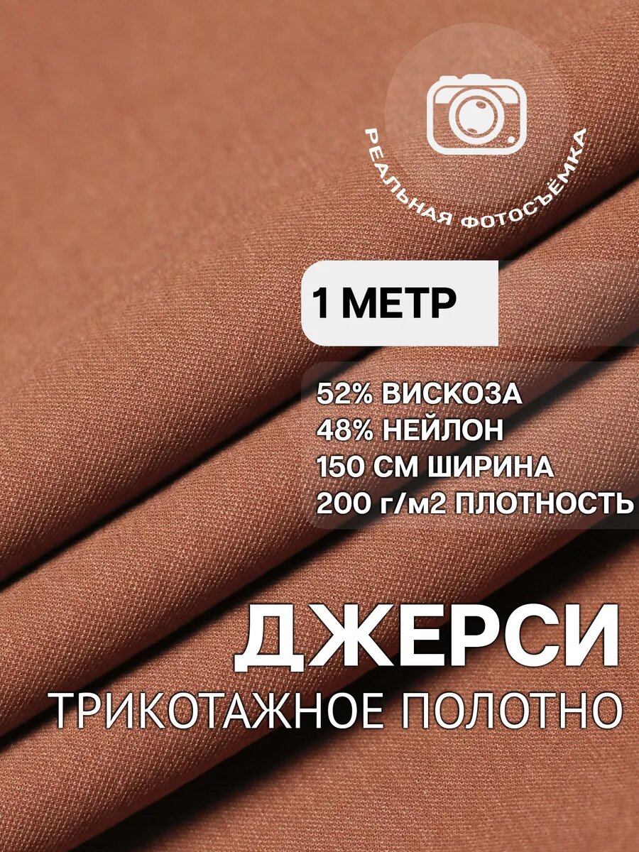 Трикотаж джерси вискоза, мягкая и пластичная ткань для одежды, 200 г/м², 52% вискоза 48% нейлон, отрез 1м
