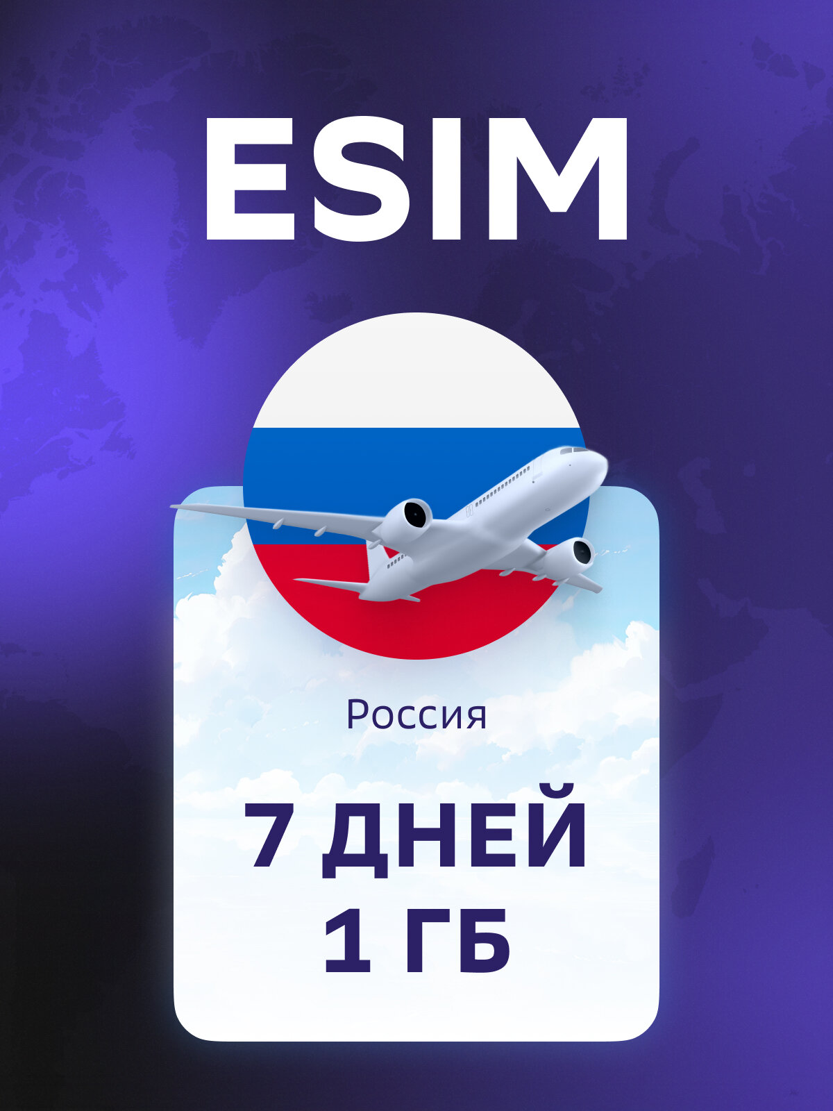 ESIM для мобильного интернета 1ГБ на 7 дней | Россия | Виртуальная СИМ-карта