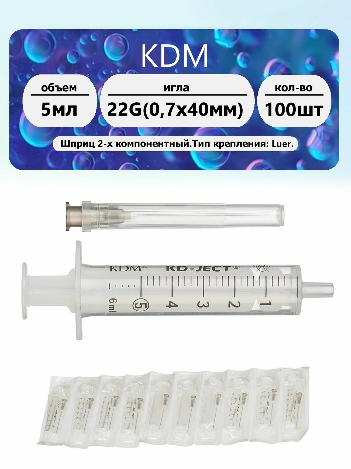 KDM Шприц 2-х компонентная 5мл игла 22G (0.7 х 40мм) 100 шт.