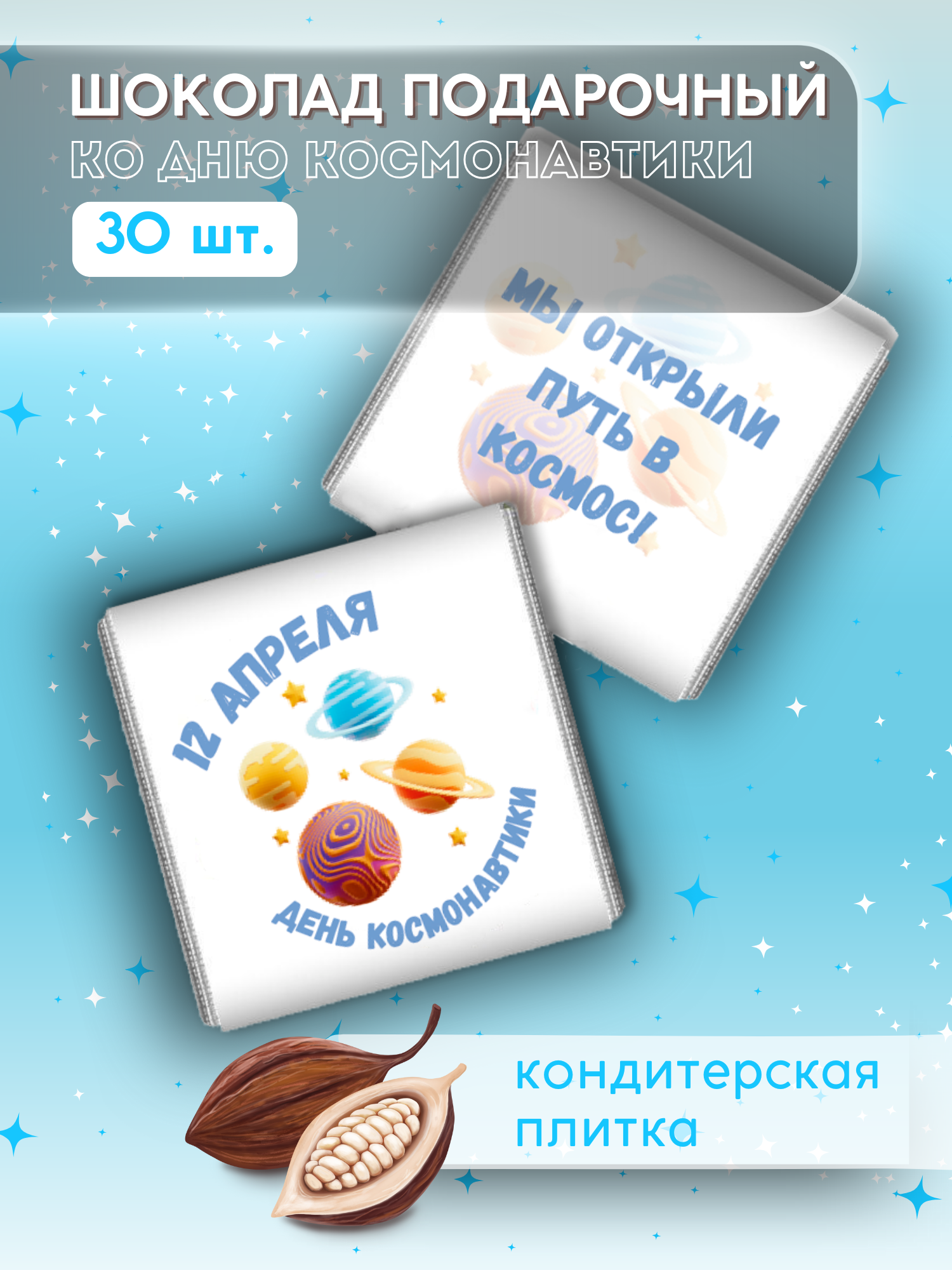 Набор шоколадок для клиентов порционный на День космонавтики 30 штук